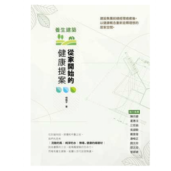 台版 养生建筑 从家开始的健康提案 采光明亮通风良好水质纯淨建筑坚实配建材健康生活