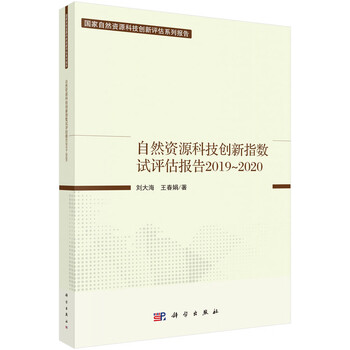 自然资源科技创新指数试评估报告2019-2020