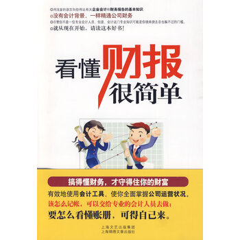 看懂财报很简单(看得懂财报，才能守住你的财富)【正版图书 放心购买】