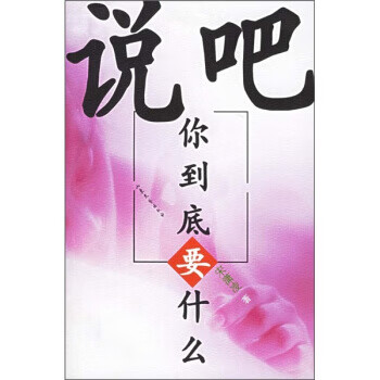 说吧，你到底要什么【正版图书】