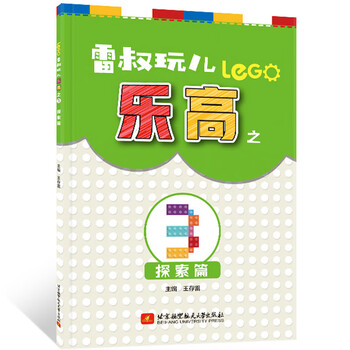 雷叔玩儿乐高之3 探索篇