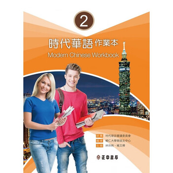 台版 时代华语 2作业本 幽默童话培养孩子创造力少儿趣味儿童语言学习书籍