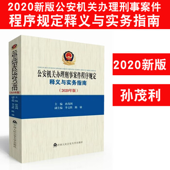 2022适用【】2020年新版 公安机关办理刑事案件程序规定释义与实务指南 孙茂利