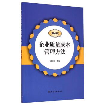 企业质量成本管理方法(  版) 正版