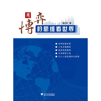 用博弈的思维看世界 蒋文华作【正版图书】