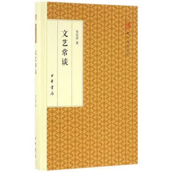 文艺常谈朱自清 著 