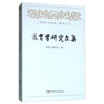教育学研究文集