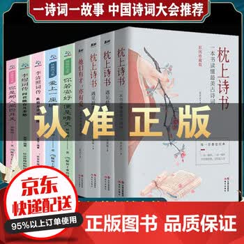 枕上诗书全套 一本书读懂最美古诗词+最美诗经+一本书读懂最风雅古诗词+最美唐诗+最美宋词 诗歌词曲 全9册—枕上诗书+最美诗词