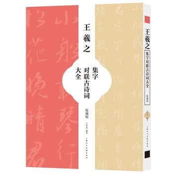 王羲之集字对联古诗词大全  王学良著 东晋名家字帖 临帖进阶版（收藏版）