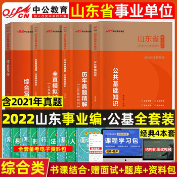 中公2022年山东省事业编单位考试用书笔试招聘资料公共基础知识综合写作教材历年真题预测试卷题库综合类 德州市泰安市淄博市滨州市日照市威海市东营市