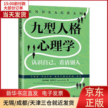 【新华书店】九型人格心理学(认识自己看清别人) 全新正版