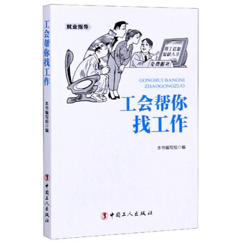 工会帮你找工作