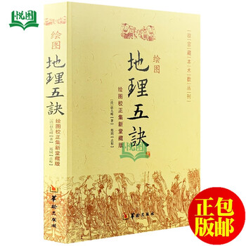 绘图地理五诀故宫藏本术数丛刊绘图校正集新堂藏版全书8卷清赵九峰著郑同点校华龄出版社