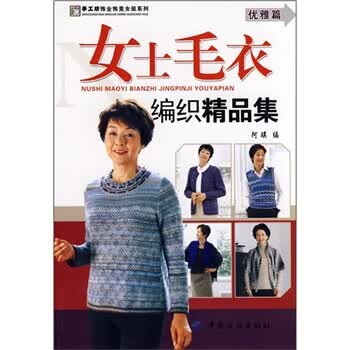 女士毛衣编织精品集(优雅篇)