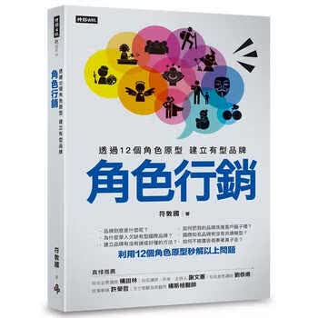 预售 原版进口书 符敦国角色营销：透过12个角色原型 建立有型品牌时报出版