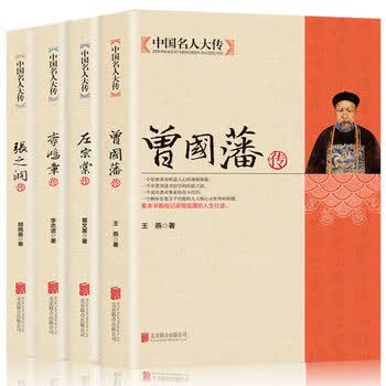 全4册【晚清四大名臣】曾国藩传+左宗棠传+李鸿章传+张之洞传 曾国藩家书家训全集正版清末历史人物人生