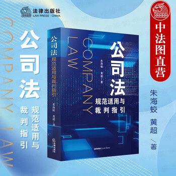 正版 2021新书 公司法规范适用与裁判指引 朱海蛟 公司设立资本股东变更终止 公司纠纷案例 公司法