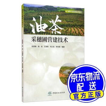 油茶采穗圃营建技术/油茶产业应用技术丛书
