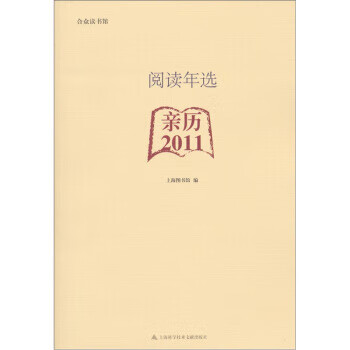 亲历2011-阅读年选 上海图书馆 9787543951501 上海科学技术文献出版社