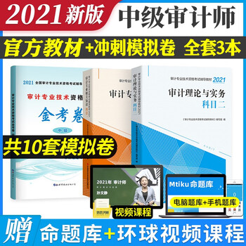 中级审计师2022教材+全真模拟试习题卷 审计理论与实务+审计相关专业知识3本套 2022年审计专业技术资格考试教材用书 可搭配购审计师复习指南历年真题