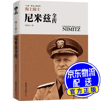 海上骑士(尼米兹全传)/二战风云人物系列