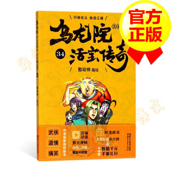 乌龙院大长篇：活宝传奇34