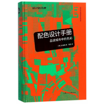 配色设计手册(品读城市中的色彩)(精)/设计新经典