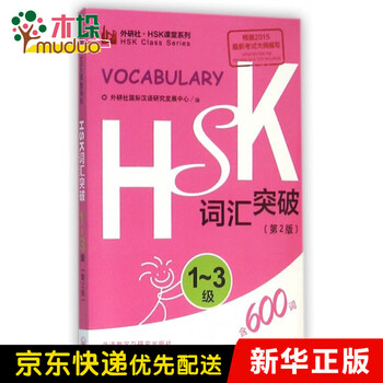 HSK词汇突破(1-3级第2版)/外研社HSK课堂系列