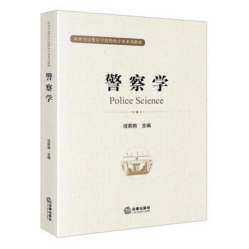 警察学 任莉桃 政治/军事 9787519742010