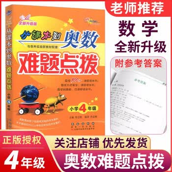 2021新版 从课本到奥数难题点拨小学四年级各版本通用 小学4年级奥数难题点拔同步思维训练举一反三