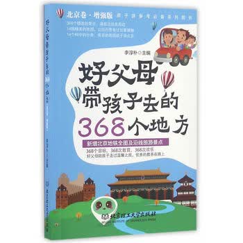 好父母带孩子去的368个地方(北京卷 增强版)