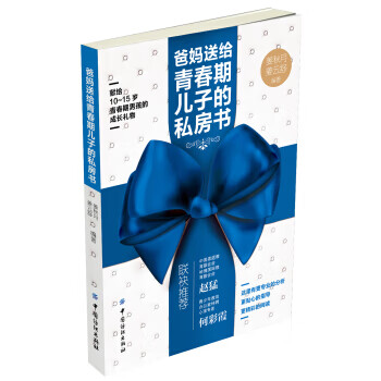 爸妈送给青春期儿子的私房书 姜秋月,姜云舒 中国纺织出版社【正版图书】