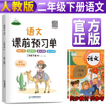 【抖音同款】2022春新版二年级下册课前预习单语文部编人教版课前预习单二年级下册同步训练题黄冈53天天练教材学霸辅导书 课堂笔记