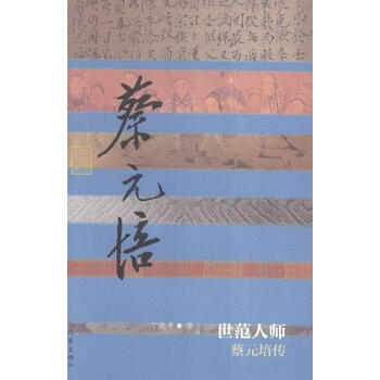世范人师-蔡元培传 丁晓平 传记 9787506381956