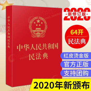 【2020年6月新版】中华人民共和国民法典64开红皮烫金【凤凰新华书店旗舰店】
