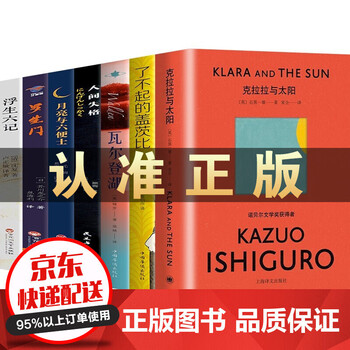 克拉拉与太阳 诺贝尔文学奖得主石黑一雄新作+人间失格月亮与六便士罗生门浮生六记了不起的盖比瓦尔登湖 克拉拉与太阳全7册