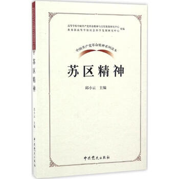 苏区精神