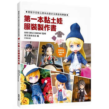 第一本黏土娃服装制作 轻松享受帮心爱角色制衣换装的乐趣生活手工手作DIY 港台图书现货