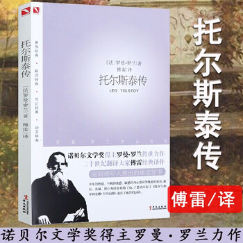 罗曼·罗兰巨人三传傅雷经典译作名人传人物文艺巨匠西方艺术大师米开朗基罗托尔斯泰贝多芬传书籍 托尔斯泰传