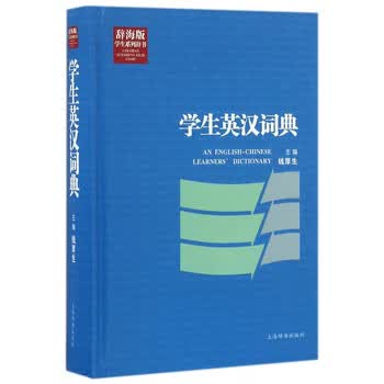 学生英汉词典(辞海版)(精)/学生系列辞书