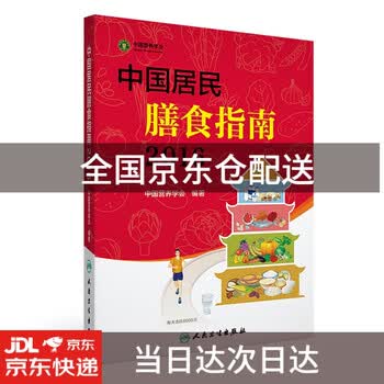 中国居民膳食指南（2016）9787117222143