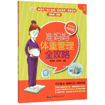 准妈妈体重管理全攻略/新时代妇儿健康优生科学科普丛书