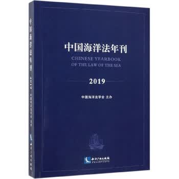 中国海洋法年刊(2019)