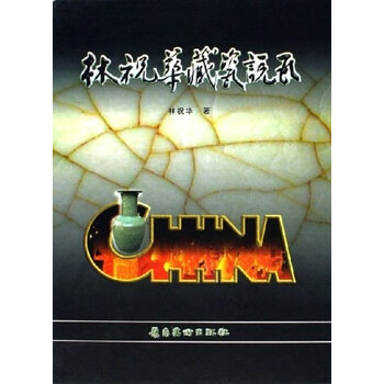 林祝华藏瓷说瓦【正版图书】