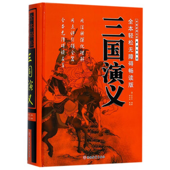 三国演义(全本轻松无障碍畅读版)(精)