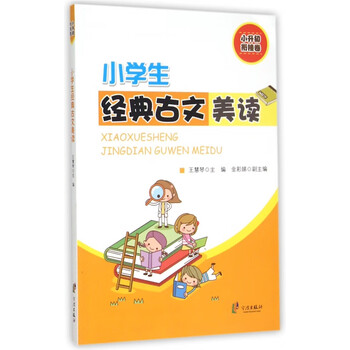 小学生经典古文美读(小升初衔接卷)
