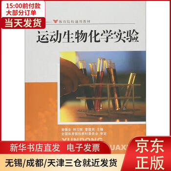 【新华书店】运动生物化学实验 全新正版