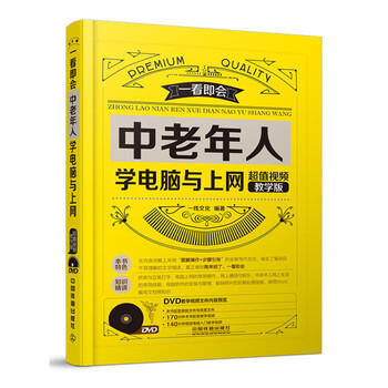 中老年人学电脑与上网(教学版)(含盘)【正版图书】