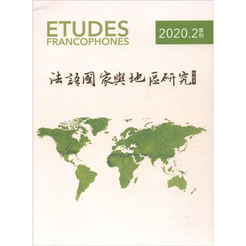 法语国家与地区研究（2020.2季刊中法文）