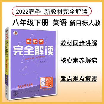 新教材完全解读 八年级英语下册 人教版 2022春